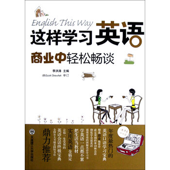 这样学习英语(附光盘商业中轻松畅谈)