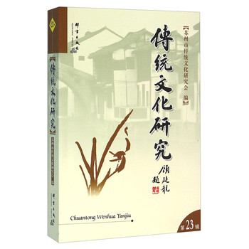 传统文化研究（第23辑）