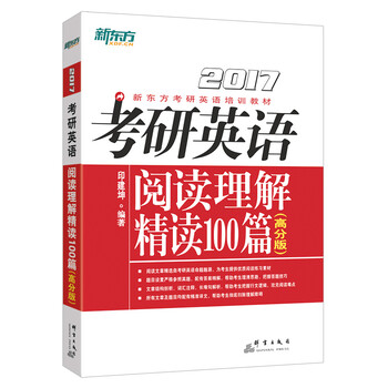 新东方 考研英语阅读理解精读100篇（高分版）