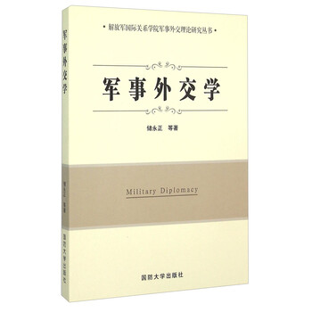 军事外交学
