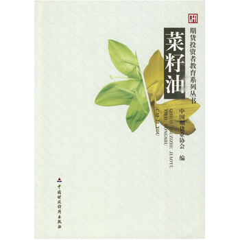 期货投资者教育系列丛书:菜籽油