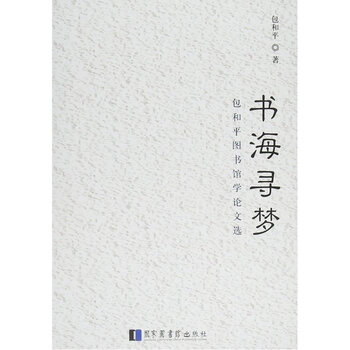 书海寻梦 包和平图书馆学论文选