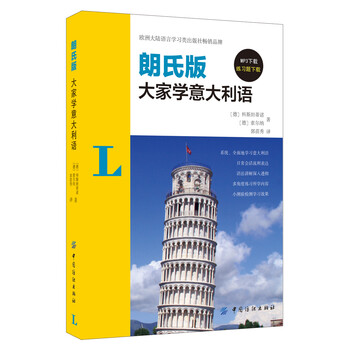 正版书籍 大家学~~~语：朗氏版9787518020751