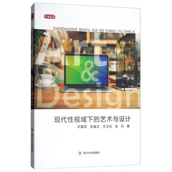 现代性视域下的艺术与设计