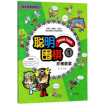 聪明围棋阶梯教室(1速成围棋姊妹篇)