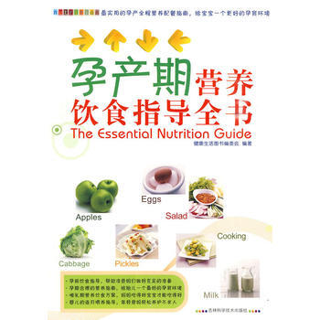 孕产期营养饮食指导全书