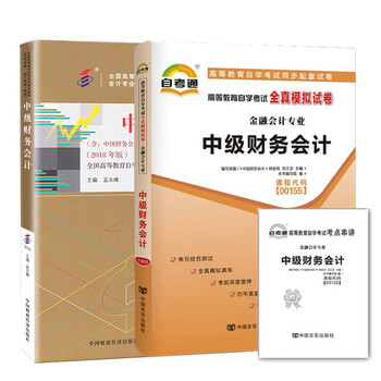 自考教材 00155 中级财务会计 自考教材 自考通全真模拟试卷 附历年真题 考点串讲 全套2本