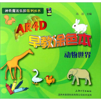 AR4D早教涂色本.动物 童书 冯羽 编 上海大学出版社 9787567128828