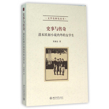 史事与传奇(清末民初小说内外的女学生)/文学史研究丛书