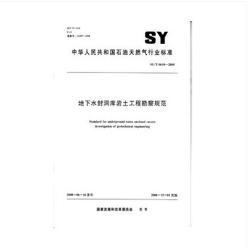 SY/T 0610-2008 地下水封洞库岩土工程勘察规范