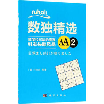 Nikoli数独精选AA2