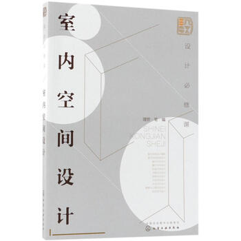 设计必修课室内空间设计