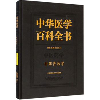 中华医学百科全书(中医药学中药资源学)(精)