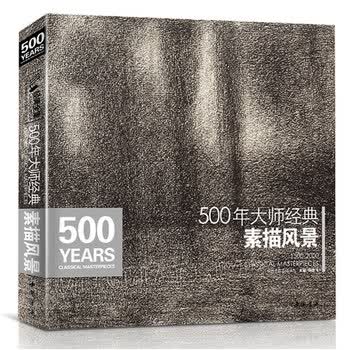 《500年素描风景》大师经典画教程临摹书篇精选绘画册经典全集杨建飞进口原作高清临本铅笔美艺术技
