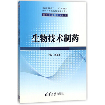 生物技术制药(供药学及相关专业用全国高等医药院校规划教材)