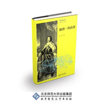彼得一世改革/分类/军事人物/传记书籍