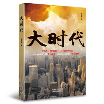 大时代 孤苏城 9787552108194 暂无