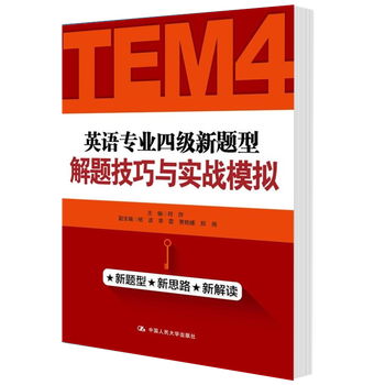 大学英语专业四级新题型解题技巧与实战模拟 专四专4tem4