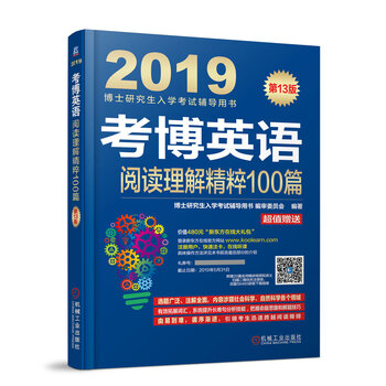 正版 考博英语阅读理解精粹100篇:20199787111597605博士研究生入学考试辅导用书编审