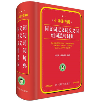 小学生专用：同义词近义词反义词组词造句词典（本字典功能完备，信息量大，实用性强）