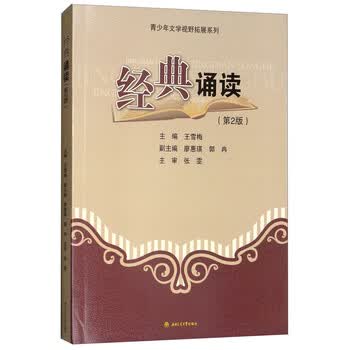 经典诵读（第2版）/青少年文学视野拓展系列