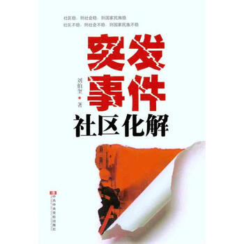 突发事件社区化解