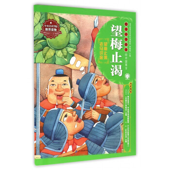望梅止渴/绘本中华故事