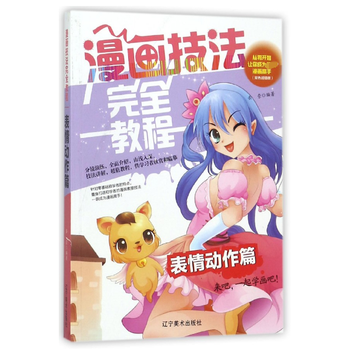 漫画技法完全教程(表情动作篇双色超值版)