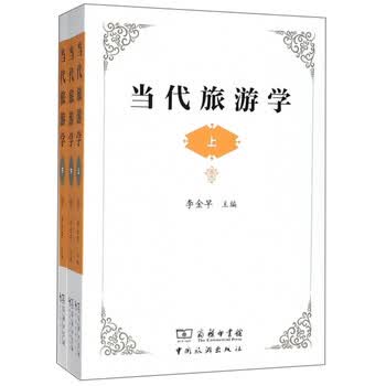 当代旅游学（套装上中下册）