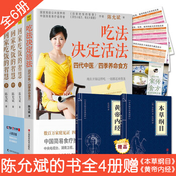 陈允斌的书籍全6本 吃法决定活法+回家吃饭的智慧3册 陈允斌养生中医养生保健畅销书家庭医生营养健康