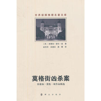  莫格街凶杀案：埃德加.爱伦.坡作品精选 （美）坡 群众 9787501449729