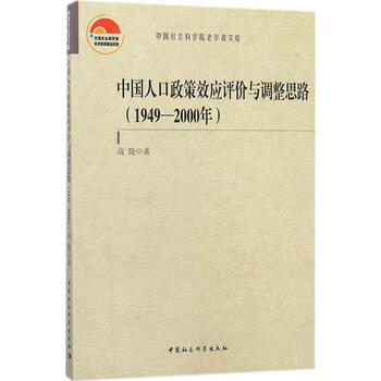 中国人口政策效应评价与调整思路