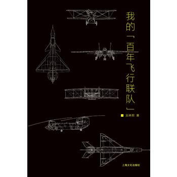 我的“百年飞行联队” 吴林照 9787553507934 上海文化出版社