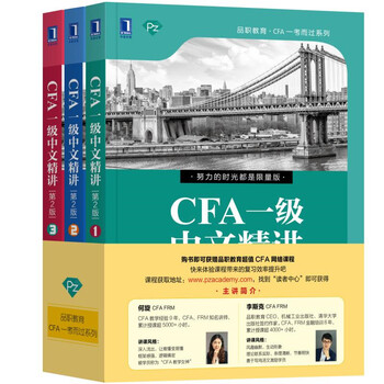 [正版图书]CFA一级中文精讲（套装共3册）