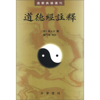 现货速发 道教典籍选刊：道德经注释（繁体竖排版） 中华书局出版