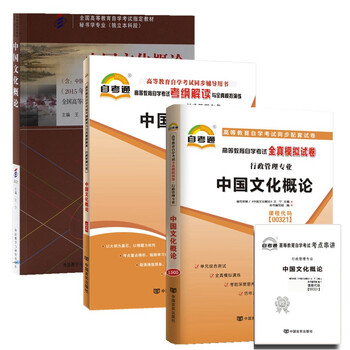 自考教材 00321中国文化概论 自考教材 考纲解读 全真模拟试卷 附历年真题 考点串讲 全套3本