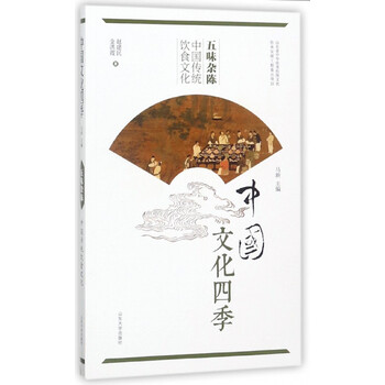 五味杂陈(中国传统饮食文化)/中国文化四季