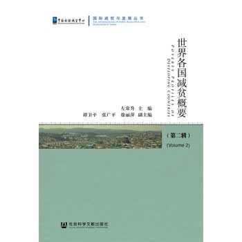 世界各国减贫概要 （第二辑）