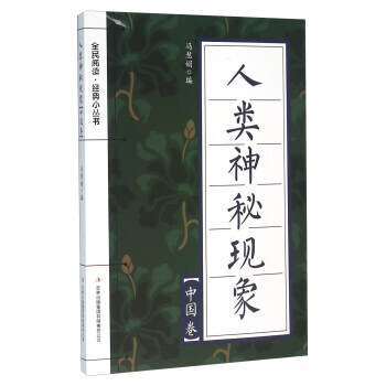 人类神秘现象(中国卷) 冯慧娟 9787553475905 吉林出版集团有限责任公司