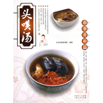 头啖汤(春季升补篇)