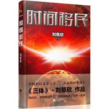 时间*（刘慈欣中短篇小说集，其*括《时间*》《镜子》《吞食者》《西洋》等经典获奖作）