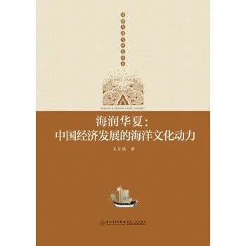海润华夏：中国经济发展的海洋文化动力