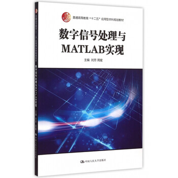 数字信号处理与MATLAB实现(普通高等教育十二五应用型