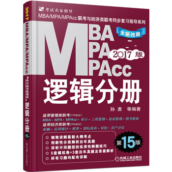 MBA/MPA/MPAcc逻辑分册9787111530978机械工业
