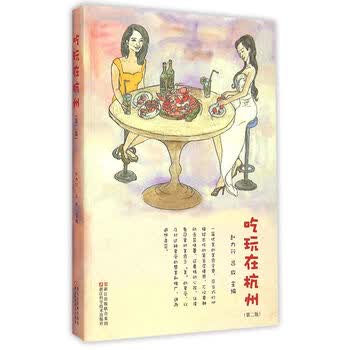 吃玩在杭州(第2版)