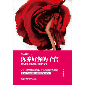 女人爱自己：保养好你的子宫9787538887235黑龙江科学技术
