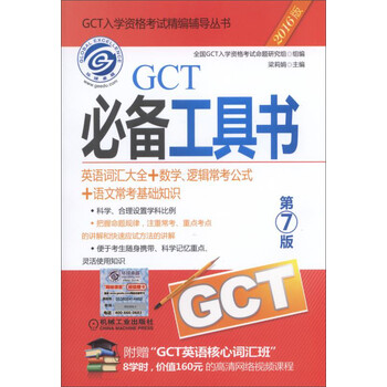 2016年 GCT必备工具书（英语词汇大全+数学、逻辑常考公式+语文常考基础知识 第7版）