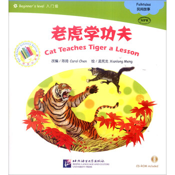 中文小书架 MPR：老虎学功夫（附光盘）