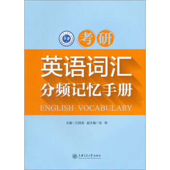考研英语词汇分频记忆手册