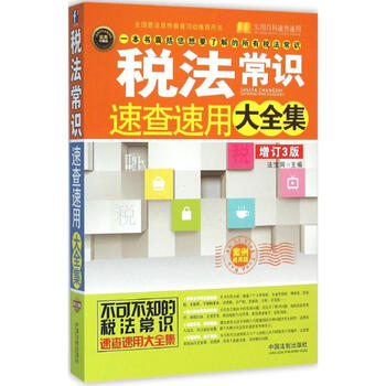 税法常识速查速用大全集(案例应用版,增订3版,实用珍藏版)